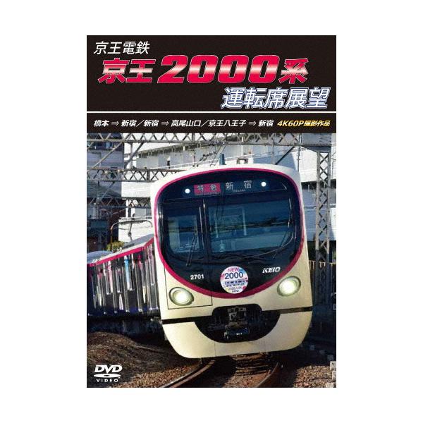 ◆品　番：ANRS-72447◆発売日：2026年08月21日発売◆出荷目安：発売日前日〜３日◆ケイオウデンテツケイオウ２０００ケイウンテンセキテンボウハシモトカラシンジュクシンジュクラタカオサングチケイオウハチオウジラシンジュク４ケー６０...