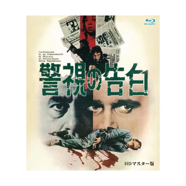 ◆品　番：ANRM-22645B◆発売日：2026年10月21日発売◆出荷目安：発売日前日〜３日◆種類:Blu-ray◆ケイシノコクハク/CONFESSIONE DI UN COMMISSARIO DI POLIZIA AL PROCURA...