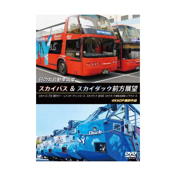 ◆品　番：ANRS-72449◆発売日：2026年09月21日発売◆出荷目安：発売日前日〜３日◆ヒノマルジドウシャコウギョウスカイバスアンドスカイダックゼンポウテンボウスカイバスティー３トウキョウタワーレインボーブリッジコーススカイダックデ...
