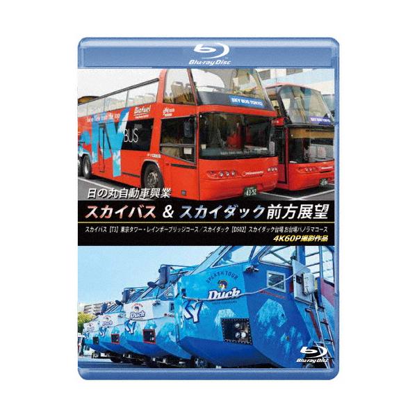 ◆品　番：ANRS-72450B◆発売日：2026年09月21日発売◆出荷目安：発売日前日〜３日◆種類:Blu-ray◆ヒノマルジドウシャコウギョウスカイバスアンドスカイダックゼンポウテンボウブルーレイバンスカイバスティー３トウキョウタワー...