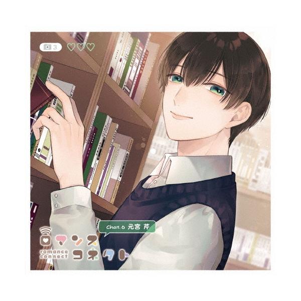 ◆品　番：XFCD-0174◆発売日：2021年03月24日発売◆出荷目安：５〜１０日◆※インディーズ商品の為、お届けまでにお時間がかかる場合がございます。予めご了承下さい。◆ロマンスコネクトチャットシックスモトミヤセリ