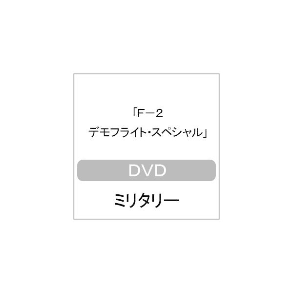 ◆品　番：EGDD-0075◆発売日：2021年04月02日発売◆出荷目安：２〜５日◆エフ２デモフライトスペシャル
