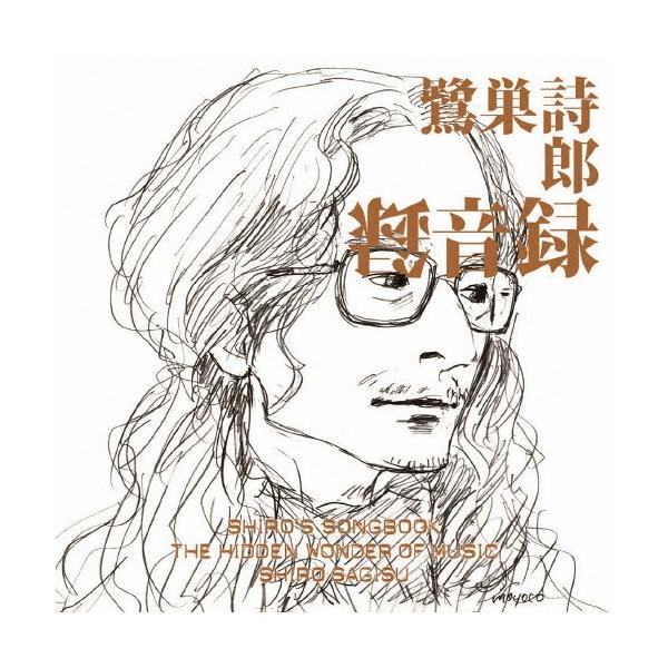 ◆品　番：MHCL-30449◆発売日：2017年03月22日発売◆出荷目安：５〜１０日◆Blu-spec CD2◆シロウズソングブックロクオンロクザヒドゥンワンダーオブミュージック