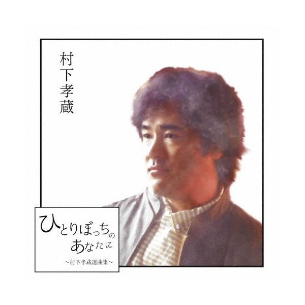 ◆品　番：MHCL-30462/3◆発売日：2017年06月21日発売◆出荷目安：５〜１０日◆Blu-spec CD2◆ヒトリボッチノアナタニムラカコウゾウセンキョクシュウ