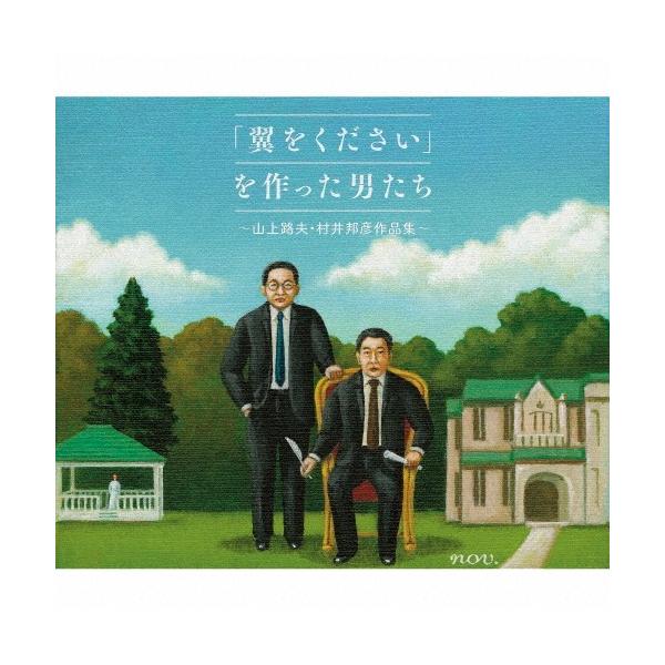 ◆品　番：MHCL-2732/4◆発売日：2017年12月13日発売◆出荷目安：５〜１０日◆描き下ろしイラストジャケット◆ツバサヲクダサイヲツクッタオトコタチヤマガミミチオムライクニヒコサクヒンシュウ