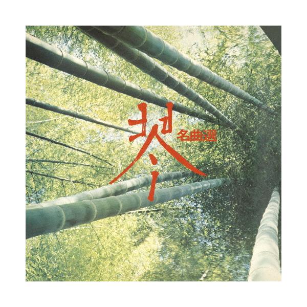 ◆品　番：MHCL-30482◆発売日：2018年01月31日発売◆出荷目安：５〜１０日◆Blu-spec CD2◆コトメイキョクセン