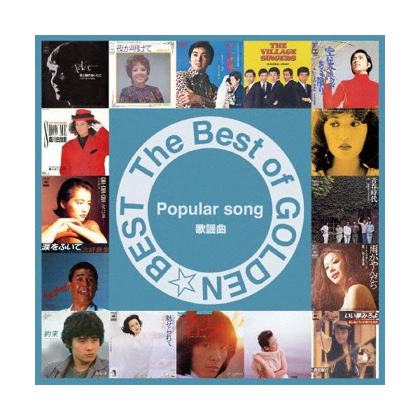 ◆品　番：MHCL-30489◆発売日：2018年02月21日発売◆出荷目安：２〜５日◆Blu-spec CD2◆ザ・ベストオブゴールデンベストカヨウキョク