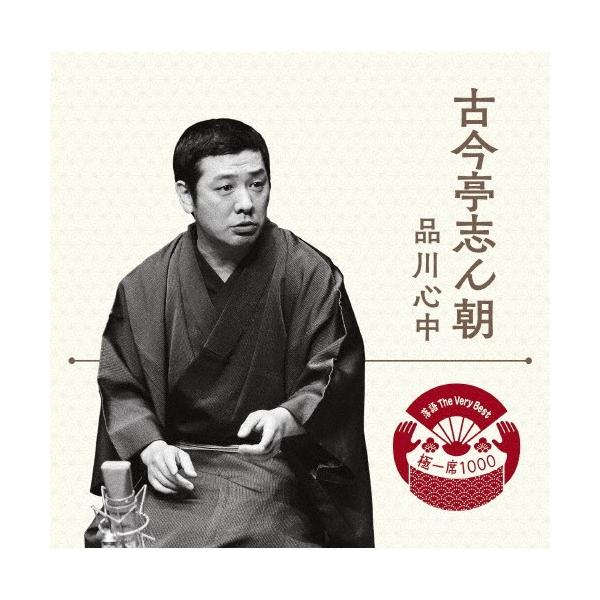 ◆品　番：MHCL-2768◆発売日：2018年10月03日発売◆出荷目安：１〜２週間◆ラクゴザベリーベストキワミイッセキ１０００シナガワシンジュウ