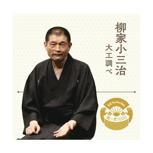 ◆品　番：MHCL-2770◆発売日：2018年10月03日発売◆出荷目安：１〜２週間◆ラクゴザベリーベストキワミイッセキ１０００ダイクシラベ