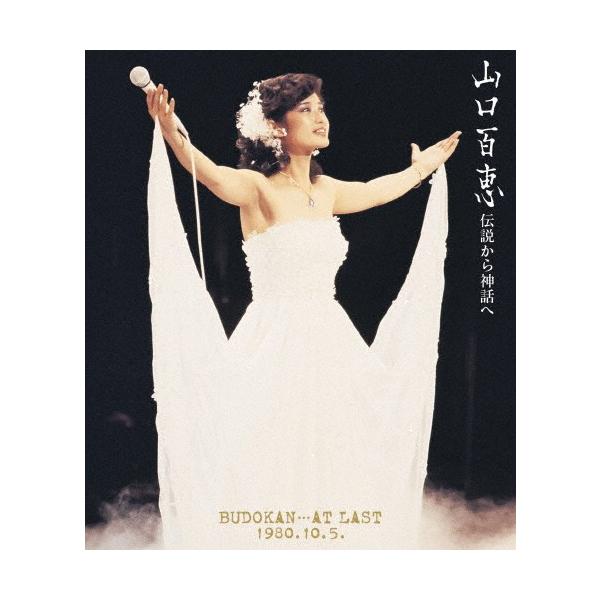 ◆品　番：MHXL-48◆発売日：2018年12月12日発売◆出荷目安：５〜１０日◆種類:Blu-ray◆デンセツカラシンワヘブドウカンアットラスト１９８０１０５