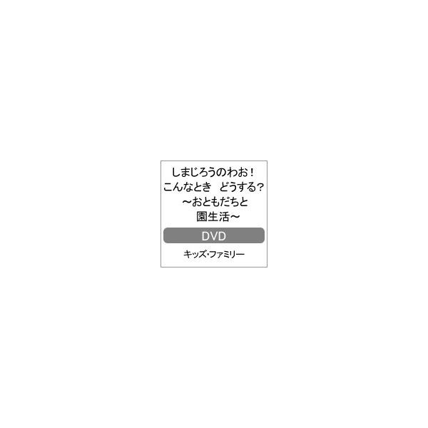 ◆品　番：MHBW-493◆発売日：2019年04月10日発売◆出荷目安：５〜１０日◆シマジロウノワオコンナトキドウスルオトモダチトエンセイカツ