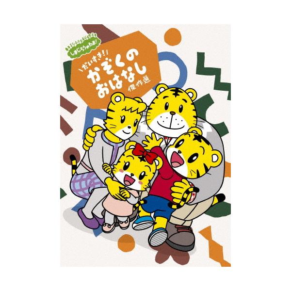 ◆品　番：MHBW-521◆発売日：2020年12月23日発売◆出荷目安：５〜１０日◆シマジロウノワオシマジロウアニメダイスキカゾクノオハナシケッサクセン