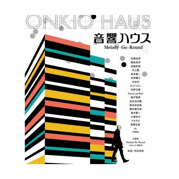 ◆品　番：MHXW-4◆発売日：2021年12月22日発売◆出荷目安：２〜５日◆種類:Blu-ray◆オンキョウハウスメロディゴーラウンド