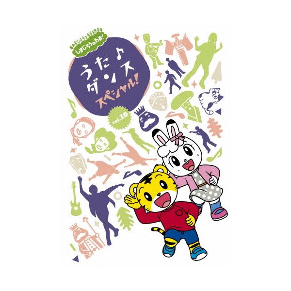 ◆品　番：MHBW-538◆発売日：2022年06月15日発売◆出荷目安：５〜１０日◆シマジロウノワオウタダンススペシャルボリューム１０