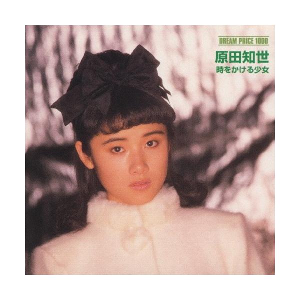 ◆品　番：MHCL-73◆発売日：2002年02月20日発売◆出荷目安：２〜５日◆ドリームプライス１０００ハラダトモヨトキヲカケルショウジョ