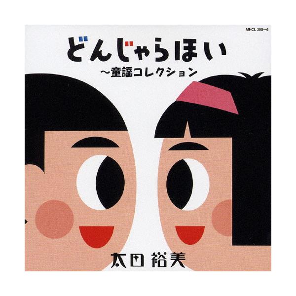 ◆品　番：MHCL-395/6◆発売日：2004年08月04日発売◆出荷目安：１〜２週間◆ゴールデンベストオオタヒロミドンジャラホイドウヨウコレクション