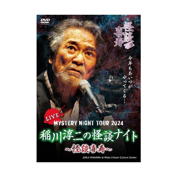 ◆品　番：MNTV-24◆発売日：2025年06月18日発売◆出荷目安：２〜５日◆DVD1枚組◆※インディーズ商品の為、お届けまでにお時間がかかる場合がございます。あらかじめご了承下さい。◆ミステリーナイトツアー2024イナガワジュンジノカ...