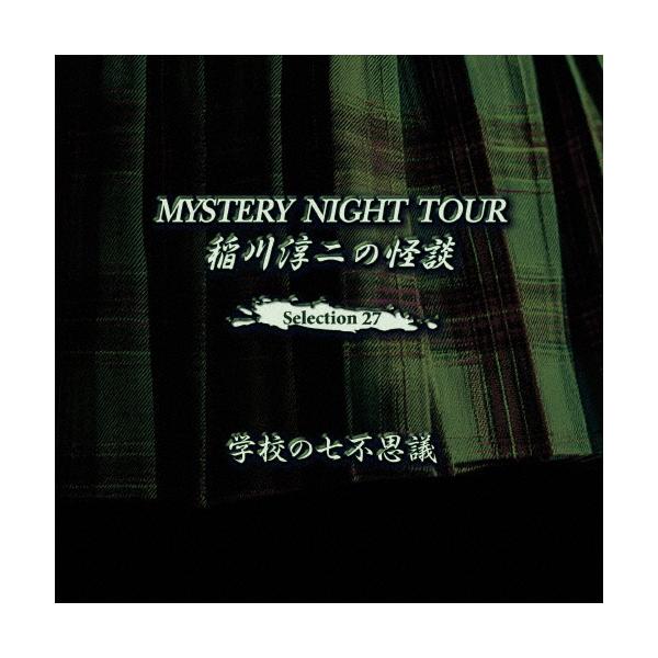 ◆品　番：MNT-27◆発売日：2026年06月17日発売◆出荷目安：発売日前日〜３日◆※インディーズ商品の為、お届けまでにお時間がかかる場合がございます。予めご了承下さい。◆イナガワジュンジノカイダン２７ガッコウノナナフシギ