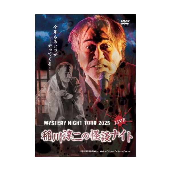 ◆品　番：MNTV-25◆発売日：2026年06月17日発売◆出荷目安：発売日前日〜３日◆※インディーズ商品につき、お届けまでにお時間がかかる場合がございます。予めご了承下さい。◆ミステリーナイトツアー２０２５イナガワジュンジノカイダンナイト