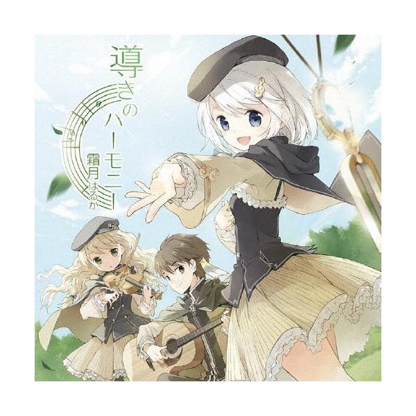 ◆品　番：KDSD-00357◆発売日：2010年04月14日発売◆出荷目安：５〜１０日◆ミチビキノハーモニー