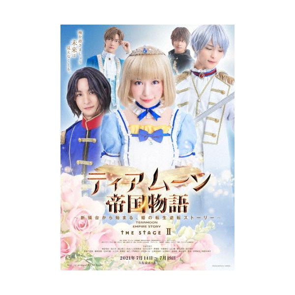 ◆品　番：TOBA-0169◆発売日：2021年12月31日発売◆出荷目安：５〜１０日◆ティアムーンテイコクモノガタリザステージ２ダントウダイカラハジマルヒメノテンセイギャクテンストーリー