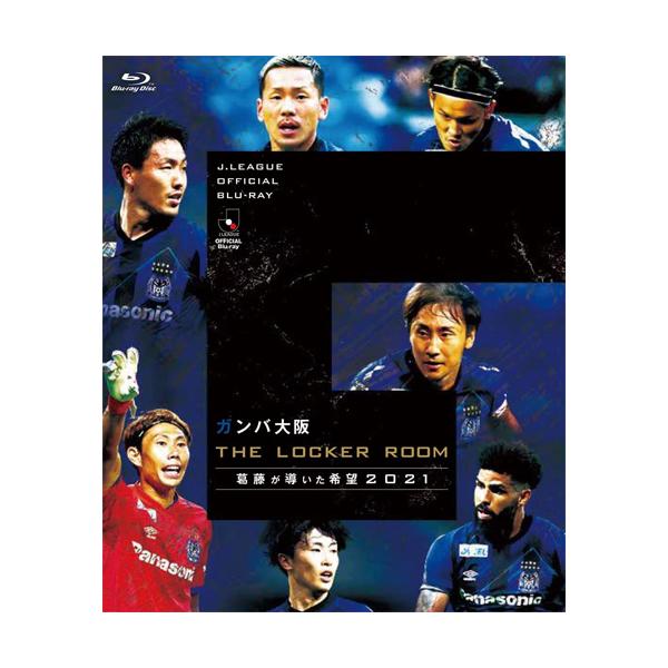 ◆品　番：DSBD-625◆発売日：2022年03月31日発売◆出荷目安：２〜５日◆種類:Blu-ray◆ガンバオオサカザロッカールームカットウガミチビイタキボウ２０２１