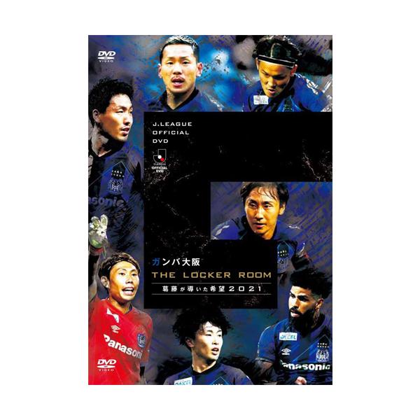 ◆品　番：DSSV-626◆発売日：2022年03月31日発売◆出荷目安：５〜１０日◆ガンバオオサカザロッカールームカットウガミチビイタキボウ２０２１