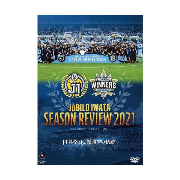 ◆品　番：DSSV-636◆発売日：2022年03月31日発売◆出荷目安：５〜１０日◆ジュビロイワタシーズンレビュー２０２１ジェイ１ショウカクジェイ２ユウショウヘノキセキ