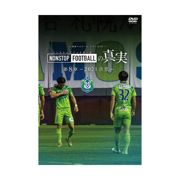 ◆品　番：DSSV-657◆発売日：2022年03月31日発売◆出荷目安：５〜１０日◆ショウナンベルマーレイヤーディーブイディーノンストップフットボールノシンジツダイ８ショウ２０２１ケツイ