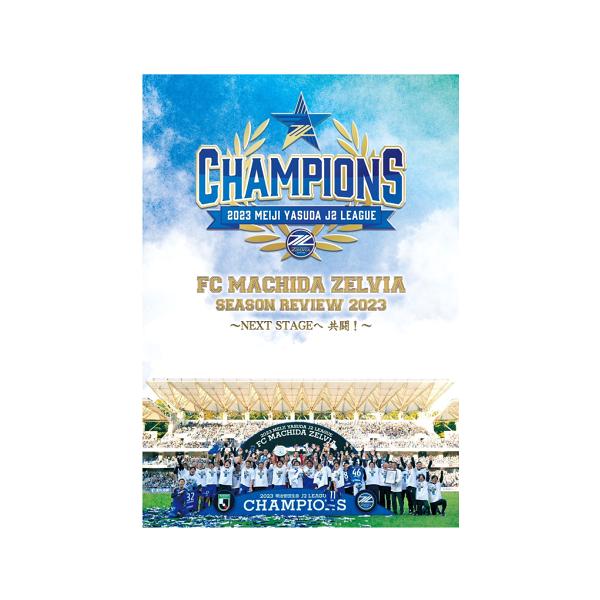 ◆品　番：DSSV-773◆発売日：2024年09月12日発売◆出荷目安：５〜１０日◆エフシーマチダゼルビアシーズンレビュー２０２３ネクストステージヘキョウトウ