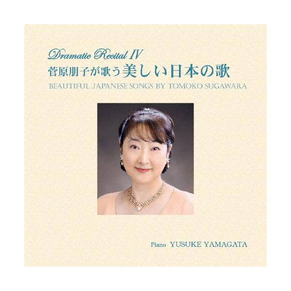 ◆品　番：TSCD-0005◆発売日：2023年05月03日発売◆出荷目安：５〜１０日◆※インディーズ商品の為、お届けまでにお時間がかかる場合がございます。予めご了承下さい。◆スガワラトモコガウタウウツクシイニホンノウタ