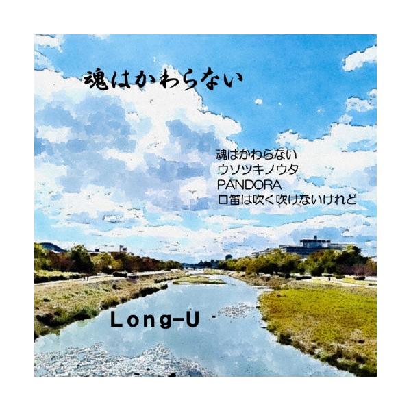 ◆品　番：LONG-0001◆発売日：2024年03月01日発売◆出荷目安：１〜２週間◆※インディーズ商品の為、お届けまでにお時間がかかる場合がございます。予めご了承下さい。◆タマシイハカワラナイ