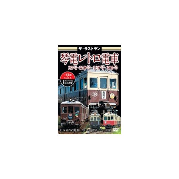 ◆品　番：VKL-110◆発売日：2021年12月24日発売◆出荷目安：５〜１０日◆ザ・ラストランコトデンレトロデンシャ２３ゴウ５００ゴウ１２０ゴウ３００ゴウ