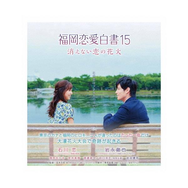 ◆品　番：KBCBD20-1◆発売日：2020年05月20日発売◆出荷目安：５〜１０日◆種類:Blu-ray◆フクオカレンアイハクショ１５キエナイコイノハナビ