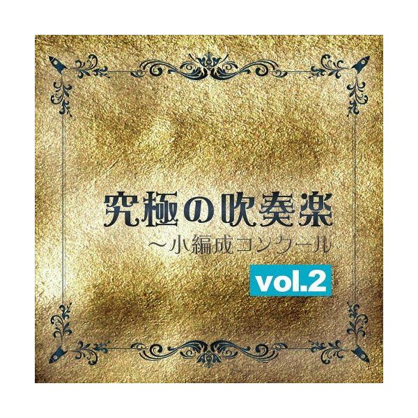 ◆品　番：XQLA-1005◆発売日：2015年04月08日発売◆出荷目安：１〜２週間◆※インディーズ商品の為、お届けまでにお時間がかかる場合がございます。予めご了承下さい。◆キュウキョクノスイソウガク