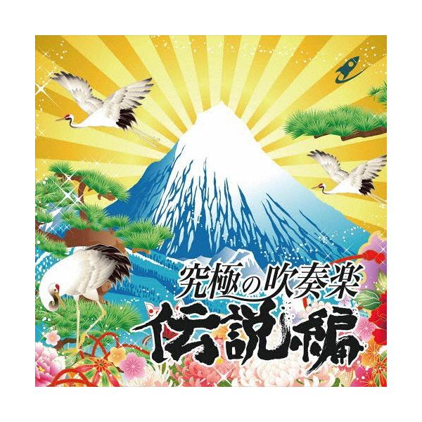 ◆品　番：XQLA-1006◆発売日：2015年04月22日発売◆出荷目安：５〜１０日◆※インディーズ商品の為、お届けまでにお時間がかかる場合がございます。予めご了承下さい。◆キュウキョクノスイソウガク