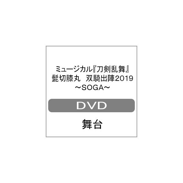 ◆品　番：EMPV-5007◆発売日：2020年02月12日発売◆出荷目安：５〜１０日◆※Blu-ray・DVDともに内容は同じです。◆※インディーズ商品につき、お届けまでにお時間がかかる場合がございます。予めご了承下さい。◆ミュージカルト...
