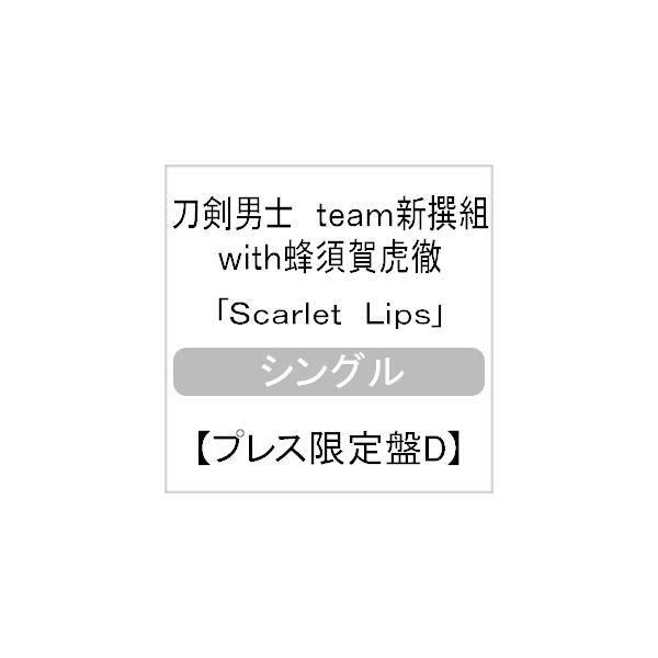 ◆品　番：EMPC-5059◆発売日：2021年05月26日発売◆出荷目安：２〜５日◆※インディーズ商品の為、お届けまでにお時間がかかる場合がございます。予めご了承下さい。◆スカーレットリップス
