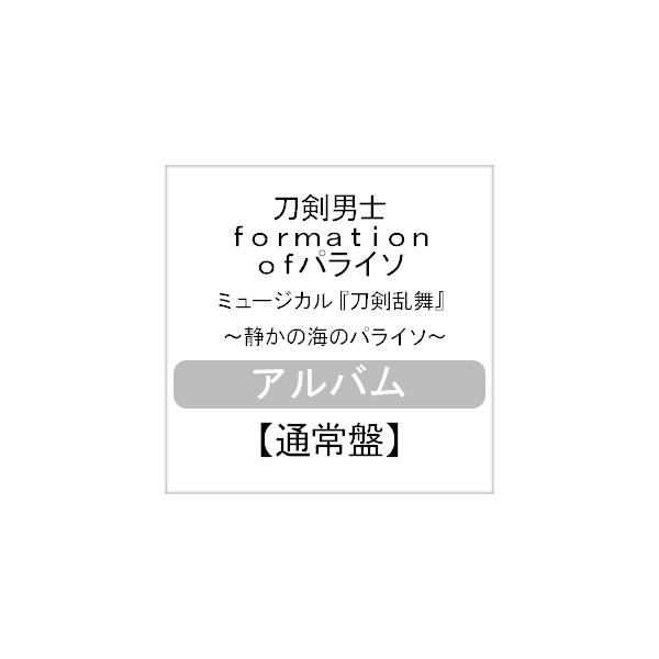 ◆品　番：EMPC-5096◆発売日：2022年07月27日発売◆出荷目安：１〜２週間◆※「ソングトラックCD」は時折ノイズのような音が入っておりますが、製品の不良ではございません。◆ミュージカルトウケンランブシズカノウミノパライソショカイ...