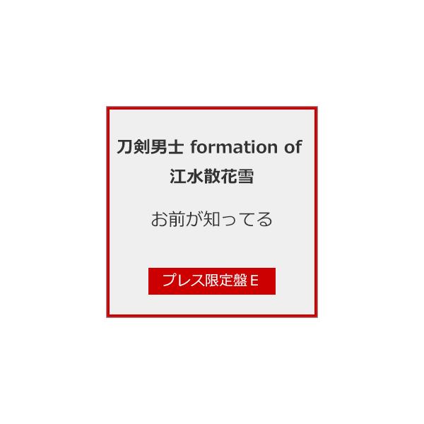 ◆品　番：EMPC-5107◆発売日：2022年10月19日発売◆出荷目安：２〜５日◆※インディーズ商品の為、お届けまでにお時間がかかる場合がございます。予めご了承下さい。◆■共通封入特典：ミュージカル『刀剣乱舞』 江 おん すていじ チケ...