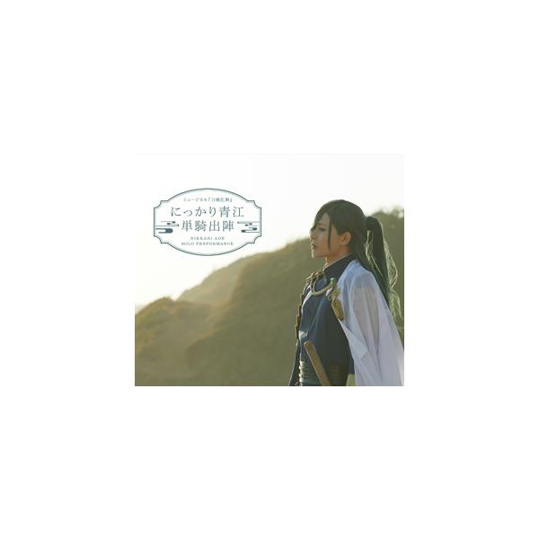 ◆品　番：EMPB-5022◆発売日：2023年08月02日発売◆出荷目安：５〜１０日◆種類:Blu-ray◆※インディーズ商品につき、お届けまでにお時間がかかる場合がございます。予めご了承下さい。◆ミュージカルトウケンランブニッカリアオエ...