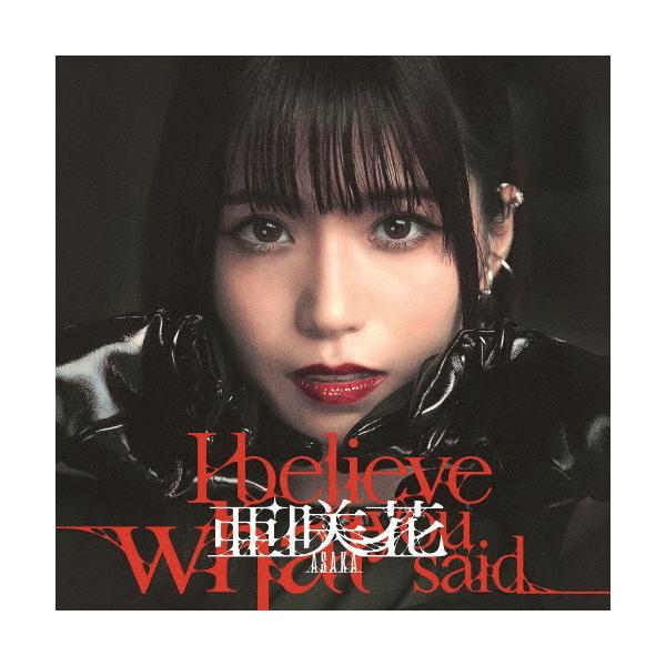 ◆品　番：USSW-270◆発売日：2020年10月14日発売◆出荷目安：５〜１０日◆※インディーズ商品につき、お届けまでにお時間がかかる場合がございます。予めご了承下さい。◆アイビリーブワットユーセイド