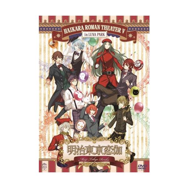 ◆品　番：FPBD-0457◆発売日：2018年06月13日発売◆出荷目安：５〜１０日◆DVD2枚組◆※インディーズ商品の為、お届けまでにお時間がかかる場合がございます。予めご了承下さい。◆メイジトウキョウレンカハイカラロマンゲキジョウ５