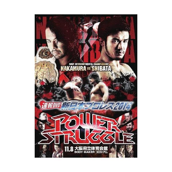 ◆品　番：TCED-2440◆発売日：2015年01月30日発売◆出荷目安：５〜１０日◆ソクホウディーブイディーシンニホンプロレス２０１４パワーストラグル１１ガツ８ニチオオサカフリツタイイクカイカンボディマスターコロシアム