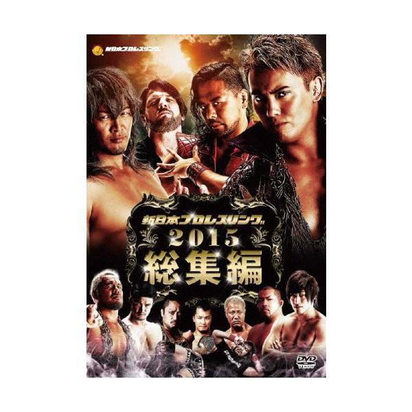 ◆品　番：TCED-2983◆発売日：2016年03月25日発売◆出荷目安：５〜１０日◆シンニホンプロレス２０１５ネンソウシュウヘン