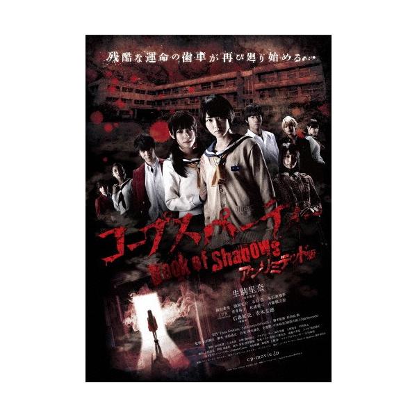 ◆品　番：TCED-3334◆発売日：2017年01月11日発売◆出荷目安：５〜１０日◆コープスパーティーブックオブシャドウズアンリミテッドバンディーブイディー