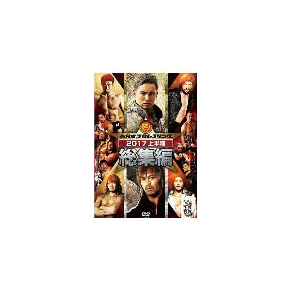 ◆品　番：TCED-3670◆発売日：2017年09月29日発売◆出荷目安：５〜１０日◆シンニホンプロレスソウシュウヘン２０１７カミハンキ