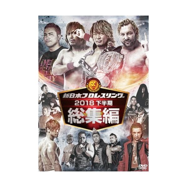 ◆品　番：TCED-4398◆発売日：2019年03月29日発売◆出荷目安：５〜１０日◆シンニホンプロレスソウシュウヘン２０１８シモハンキ