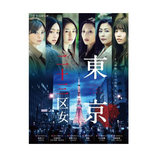 ◆品　番：TCED-4703◆発売日：2019年11月20日発売◆出荷目安：５〜１０日◆ワウワウオリジナルドラマトウキョウニジュウサンクオンナディーブイディーボックス