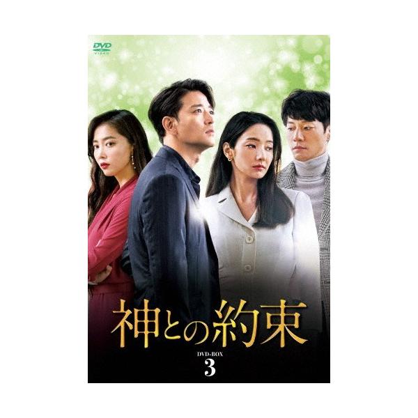 ◆品　番：TCED-4749◆発売日：2019年12月25日発売◆出荷目安：５〜１０日◆カミトノヤクソクディーブイディーボックス３